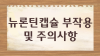 뉴론틴캡슐 100mg 300mg 부작용 효능 복용법 간질 발작 신경병증 통증 약 네이버 블로그